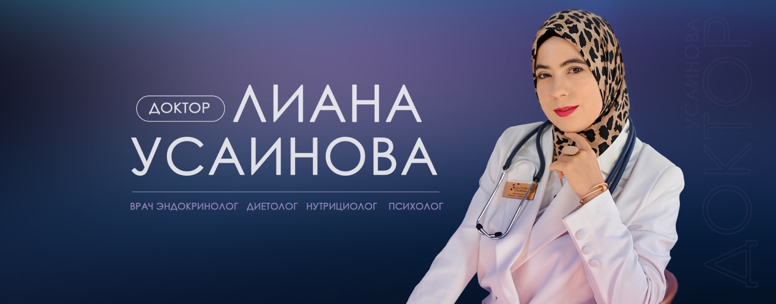 Doctor.Liana.Usainova
