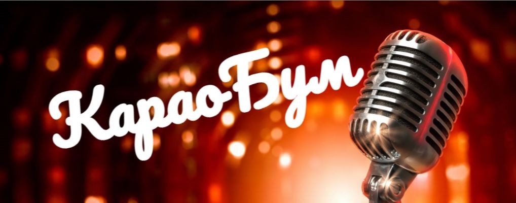 Караобум