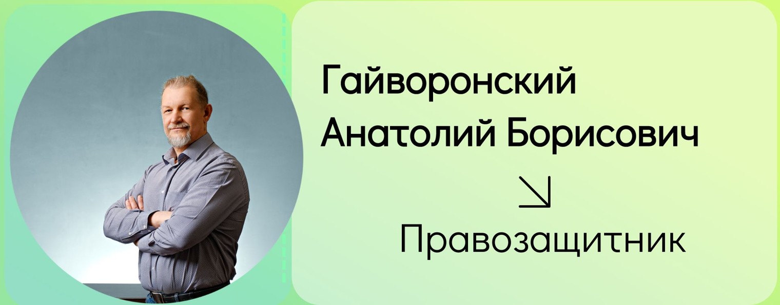 Правозащитник Анатолий Гайворонский