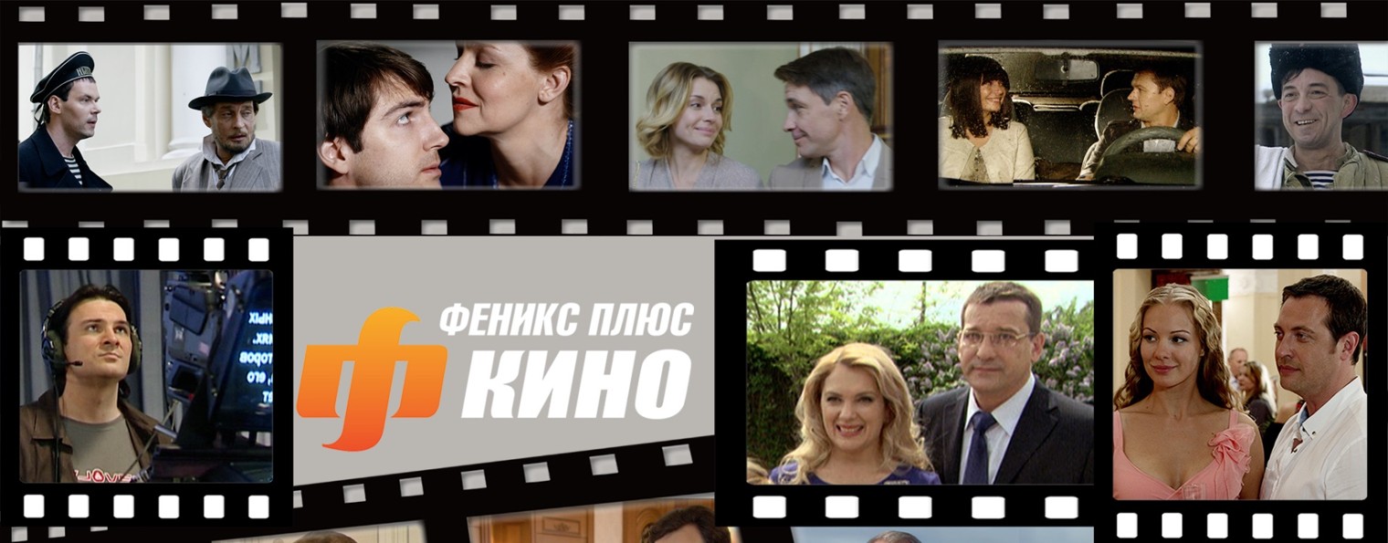 Феникс Плюс Кино