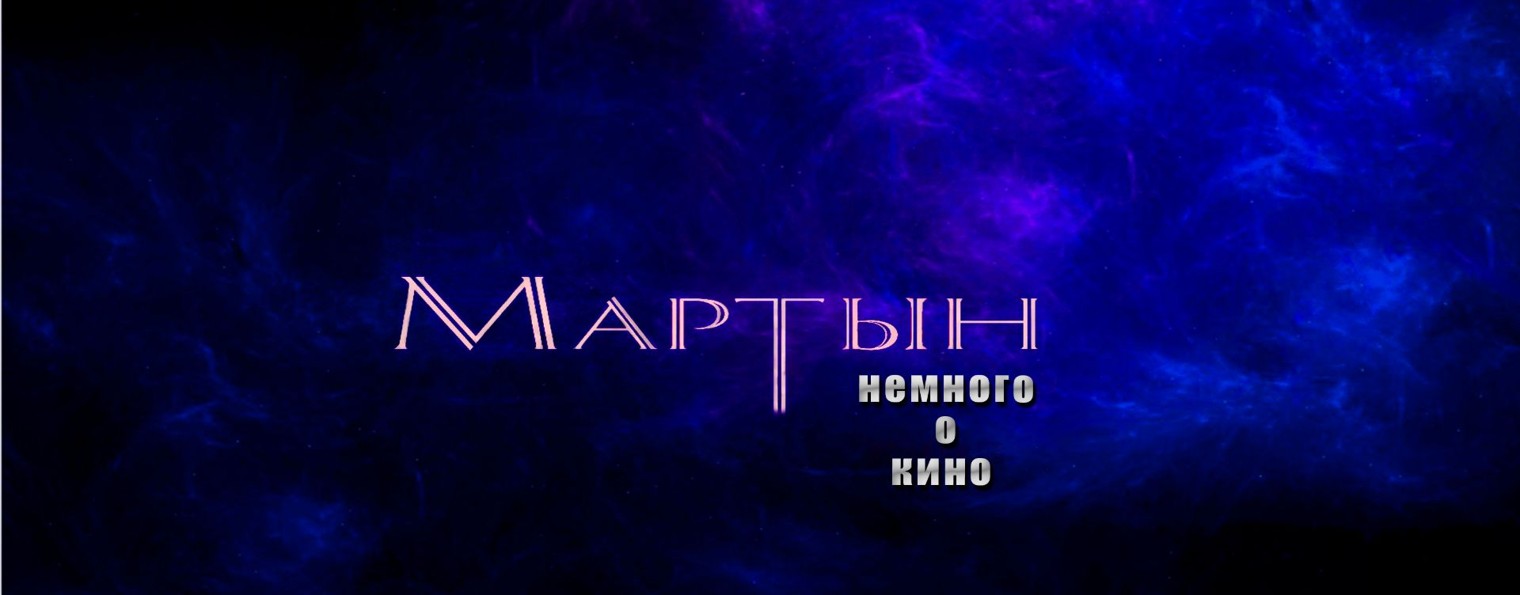Мартын - Немного о кино