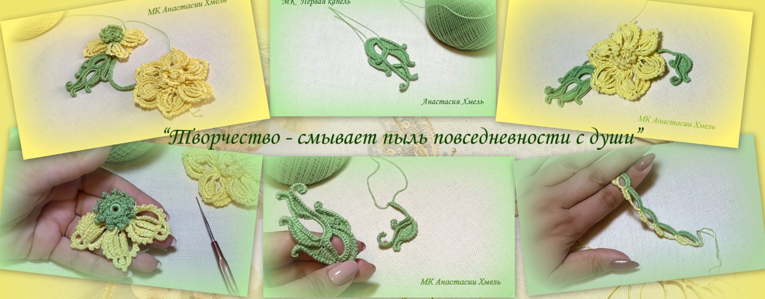 Ирландское Кружево Анастасии Хмель