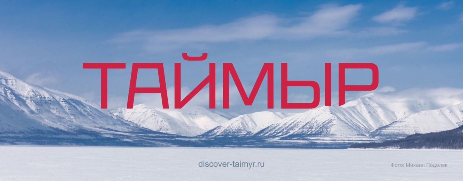 Притяжение Таймыра