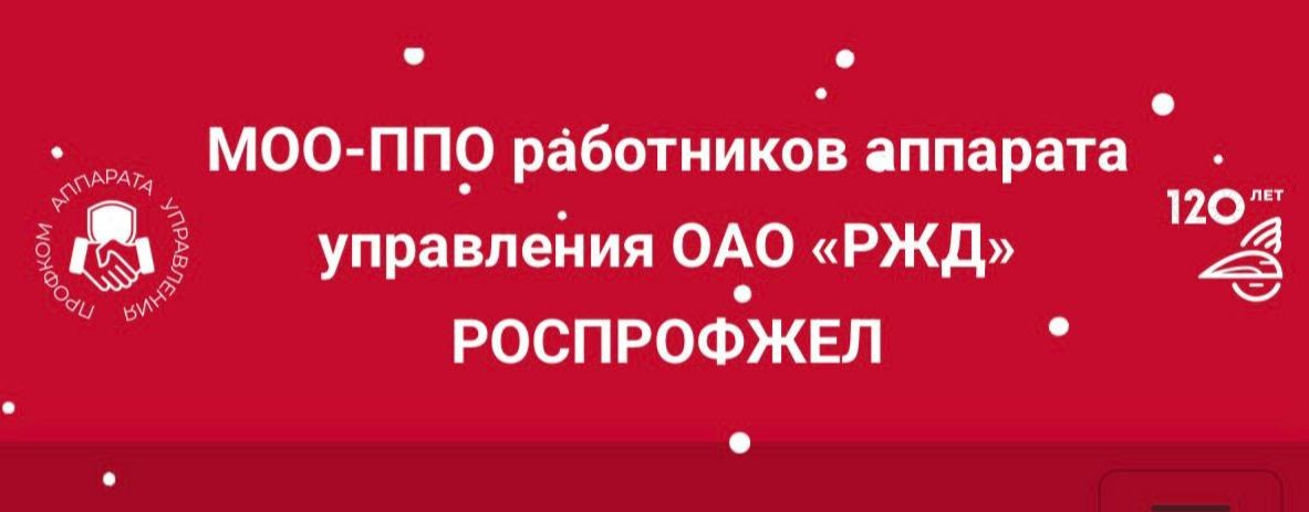 МОО ППО работников аппарата управления РЖД