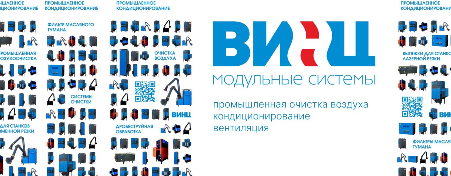 ВИНЦ Модульные системы