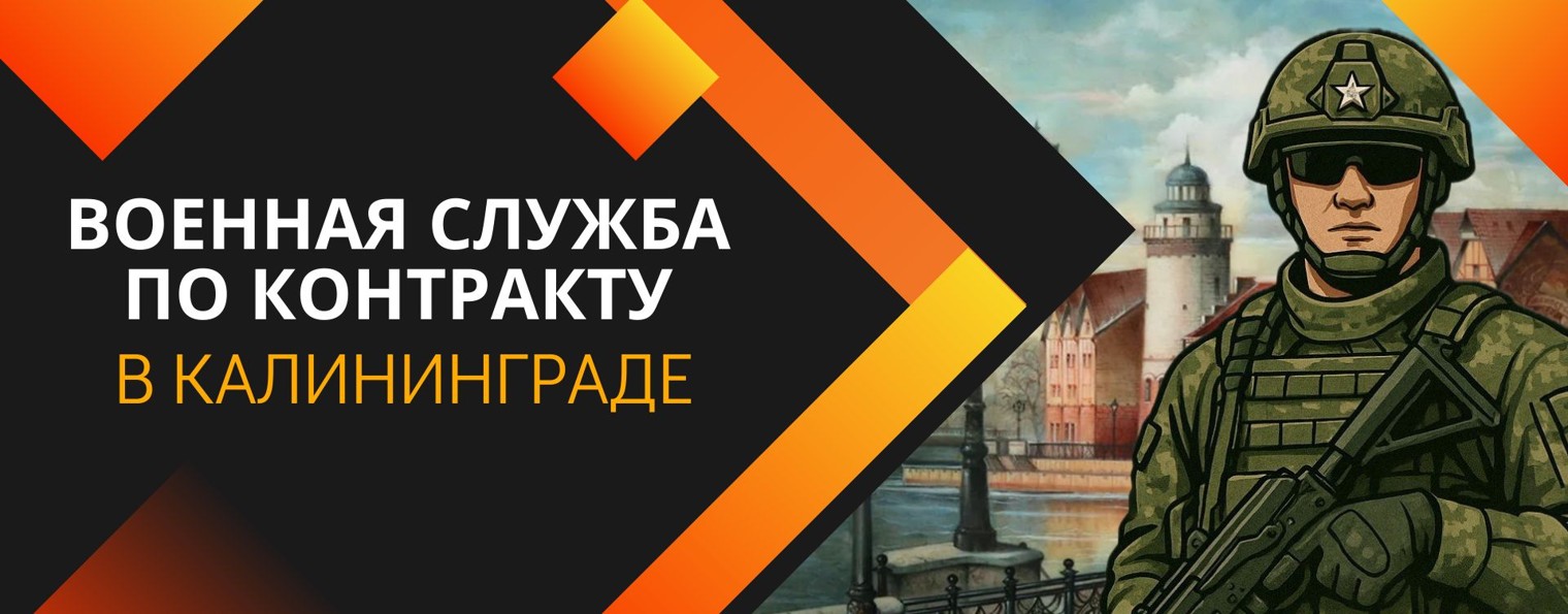 Военная служба по контракту в Калининграде