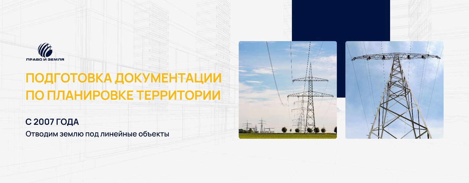 ПРАВО И ЗЕМЛЯ | Объекты электроэнергетики