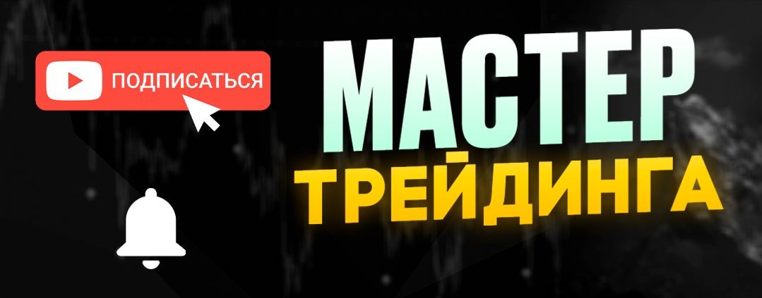 Мастер Трейдинга