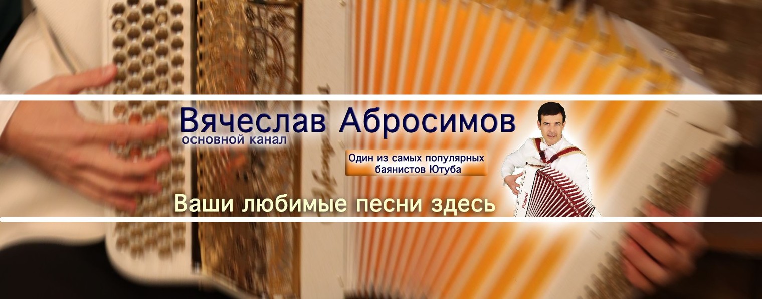 Вячеслав Абросимов