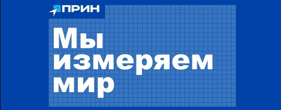 Мы измеряем мир