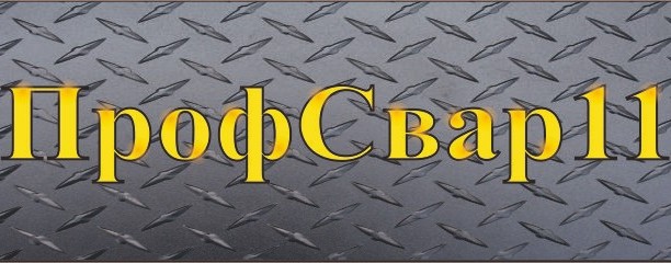 ПрофСвар11