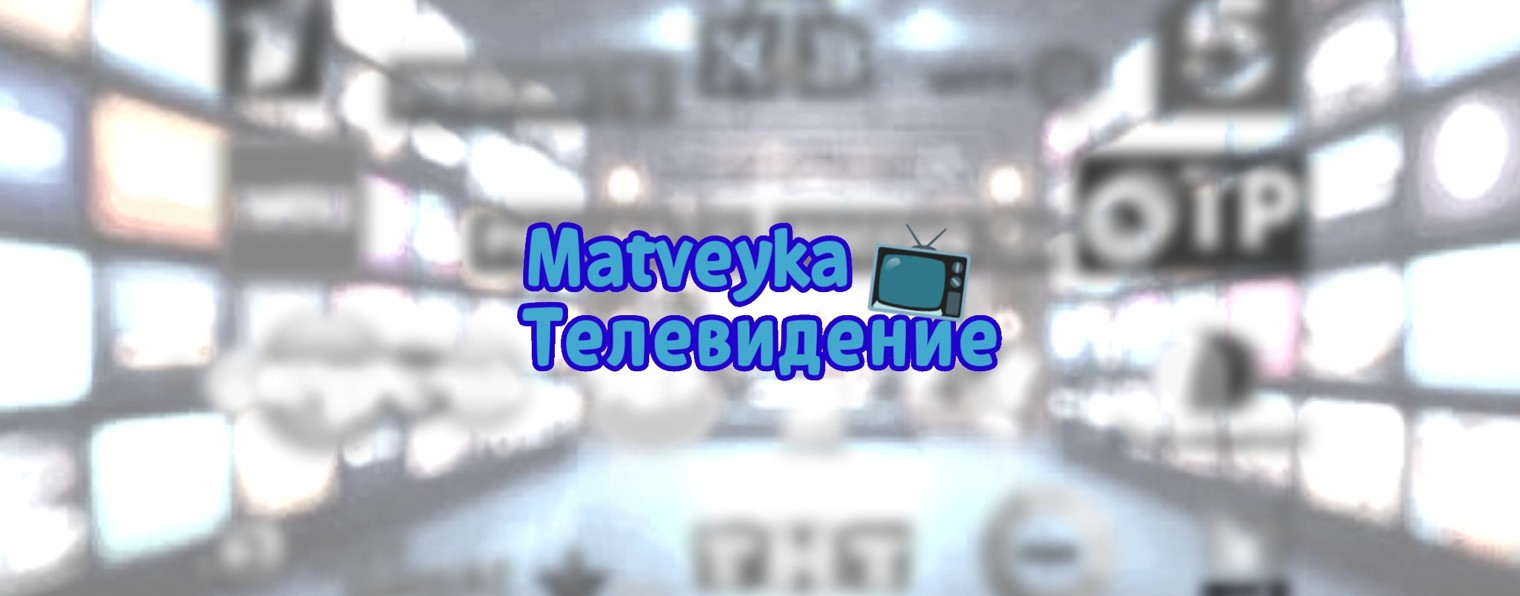 Matveyka Телевидение