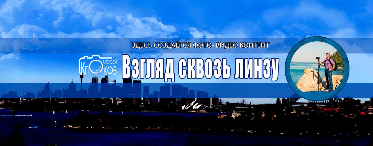 Взгляд сквозь линзу. Влог Алексея Клокова