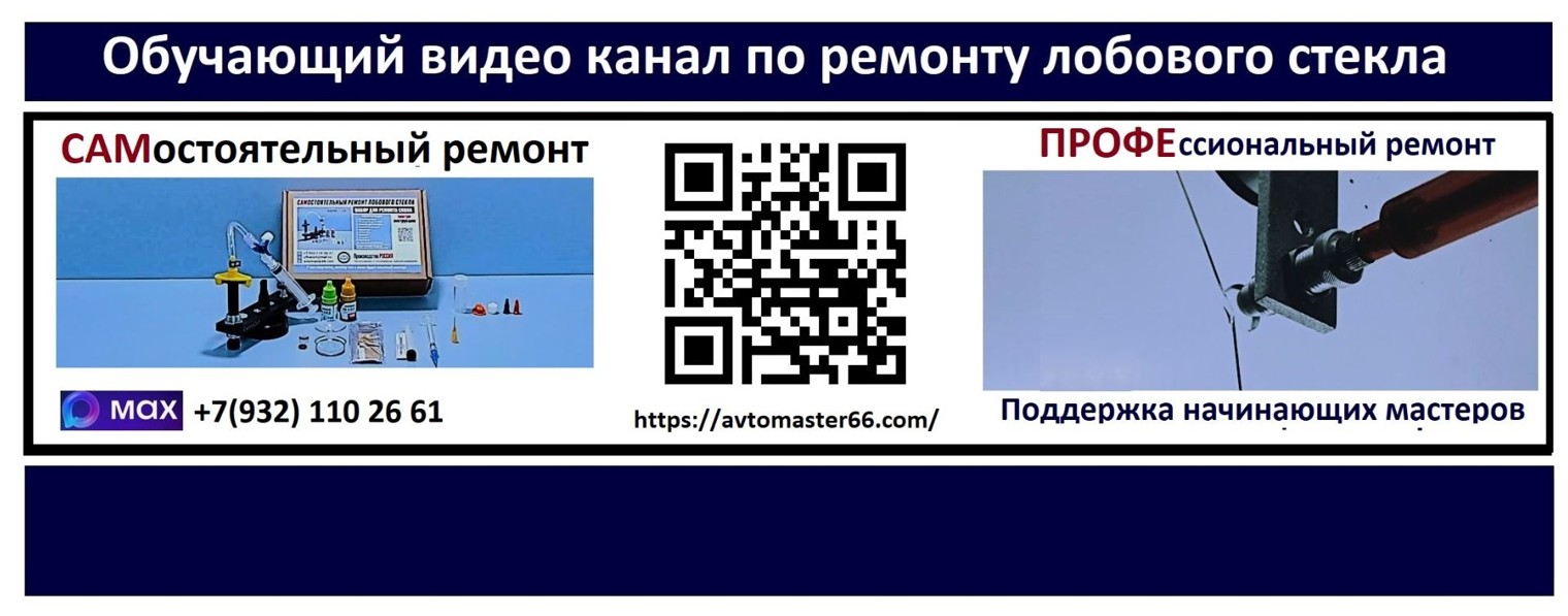 Ремонт лобового стекла - обучение