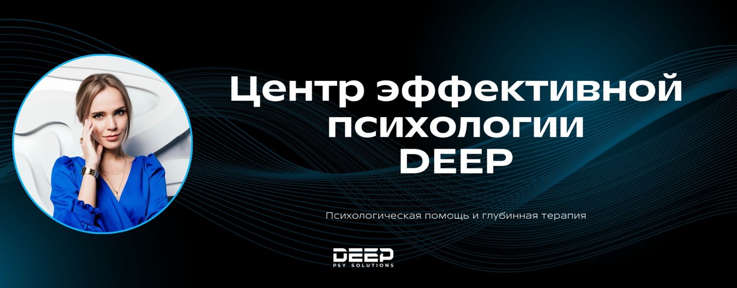 Deep Psy Solutions| Центр эффективной психологии