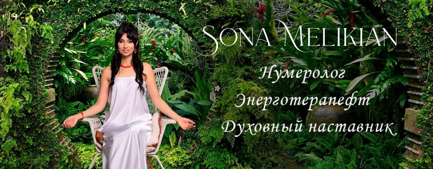 Сона Меликян