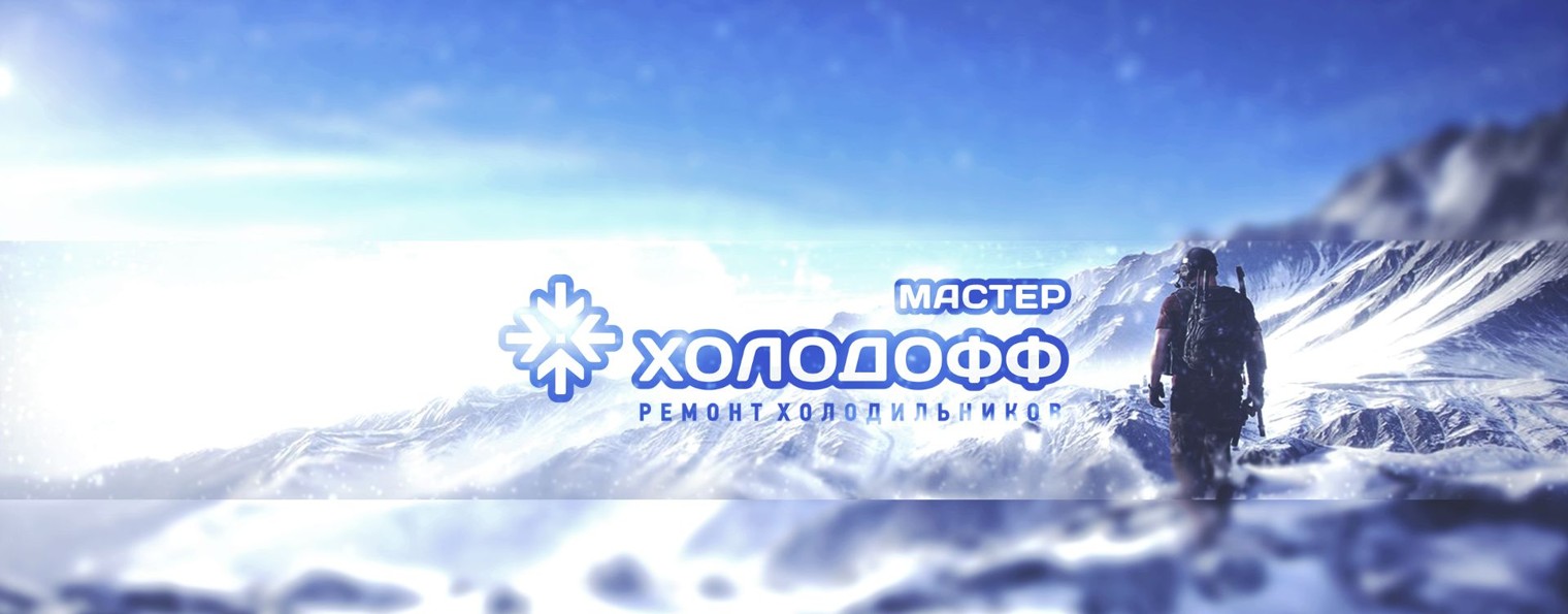 Мастер Холодофф ремонт холодильников