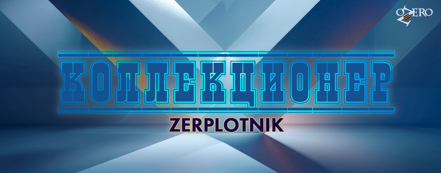 ZERPLOTNIK — Коллекционер