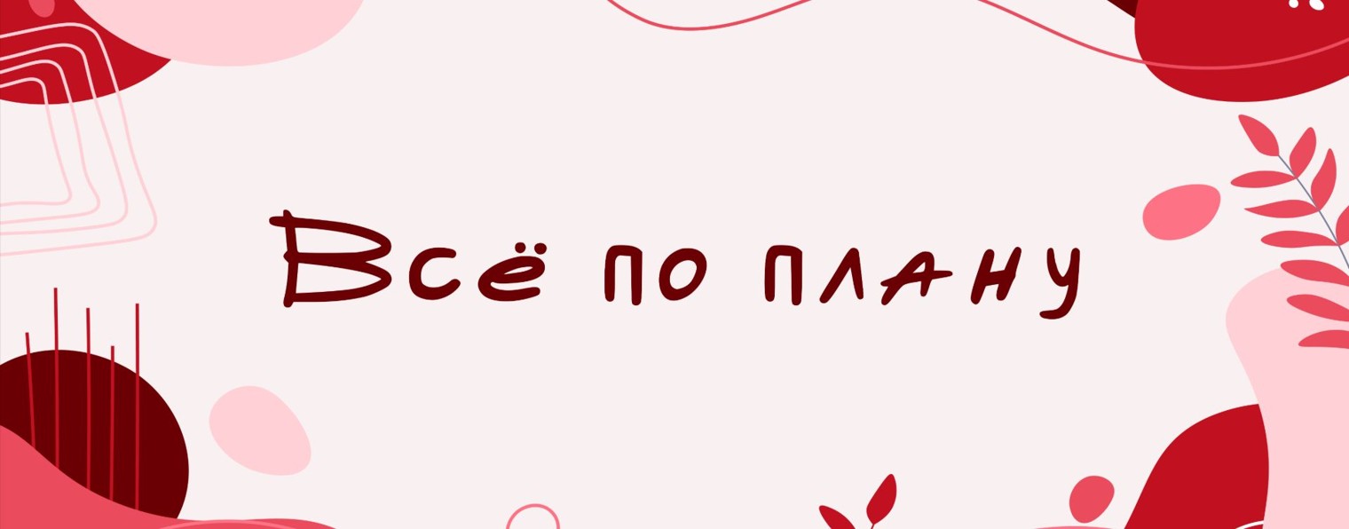 Всё по плану