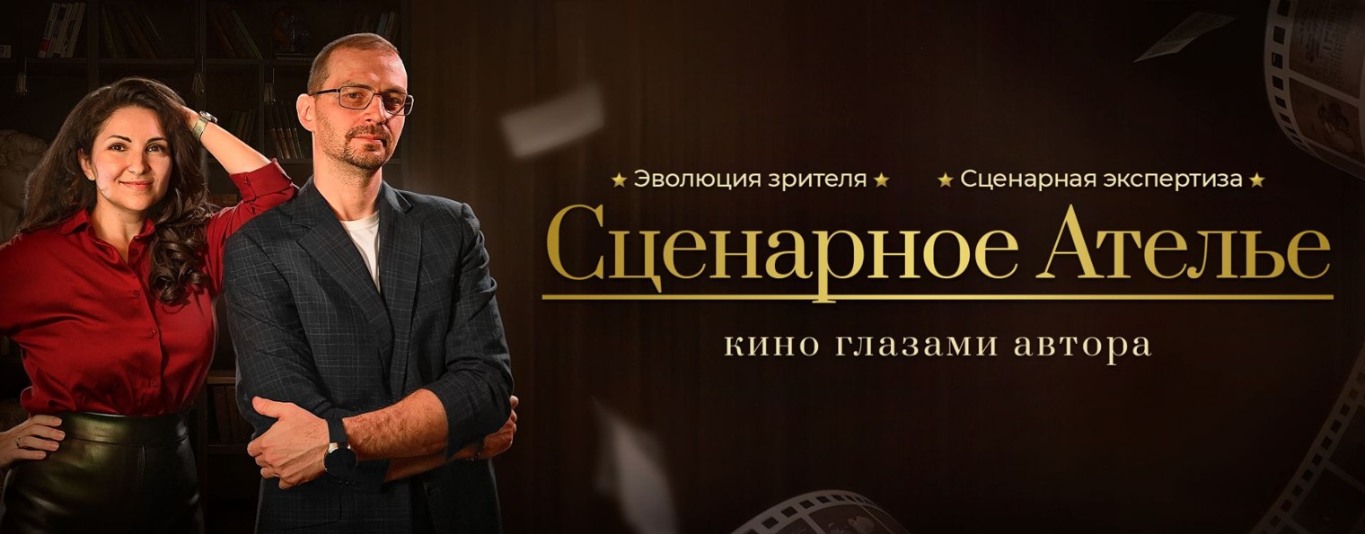 Сценарное Ателье