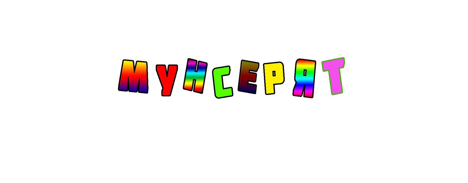 мунсерят