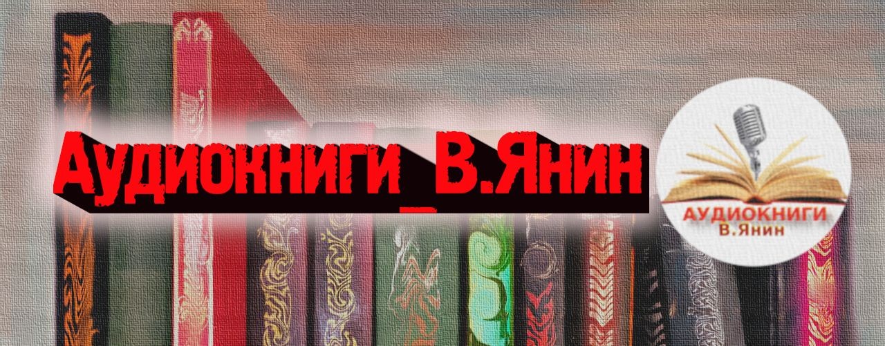Аудиокниги_В.Янин