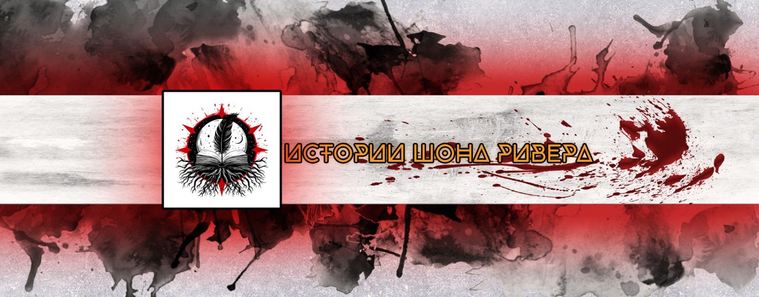 Истории Шона Ривера