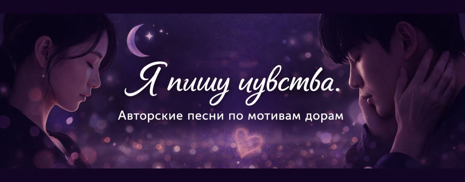 Зоя Чиж. Авторские песни по мотивам дорам.