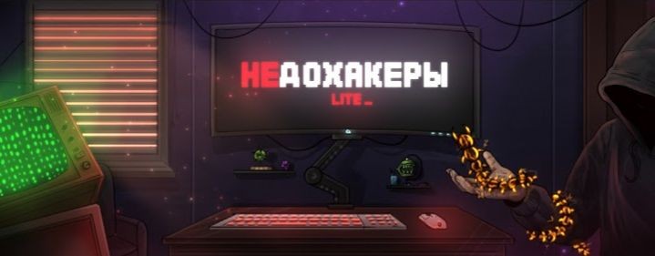НЕДОХАКЕРЫ Lite