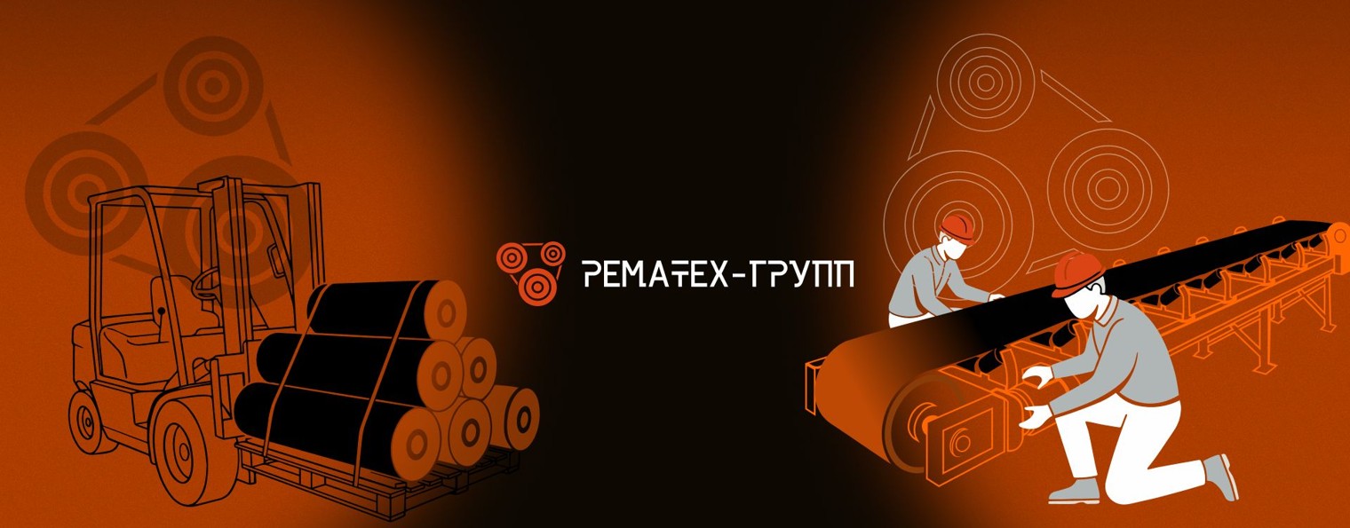 РЕМАТЕХ-ГРУПП - конвейерное оборудование