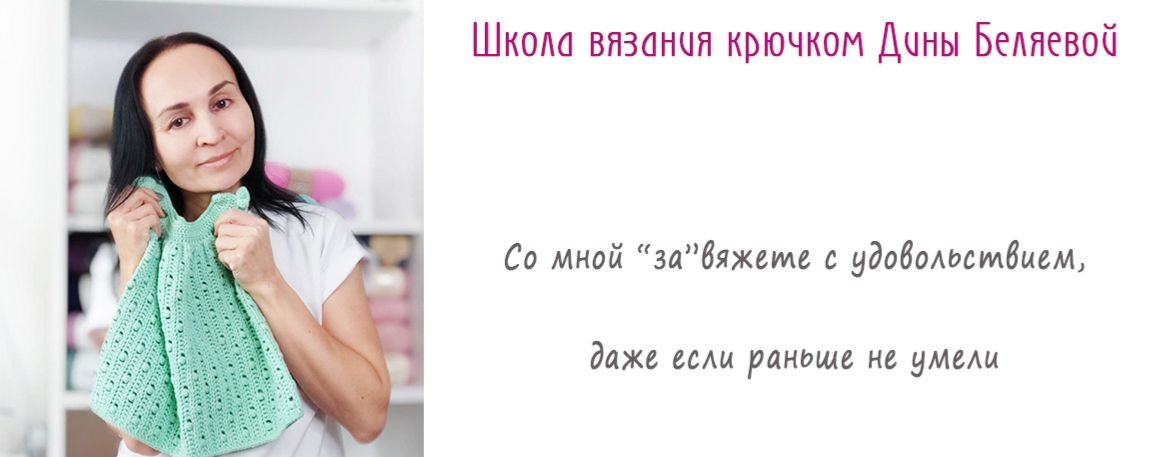Дина Беляева. Мастер классы по вязанию крючком