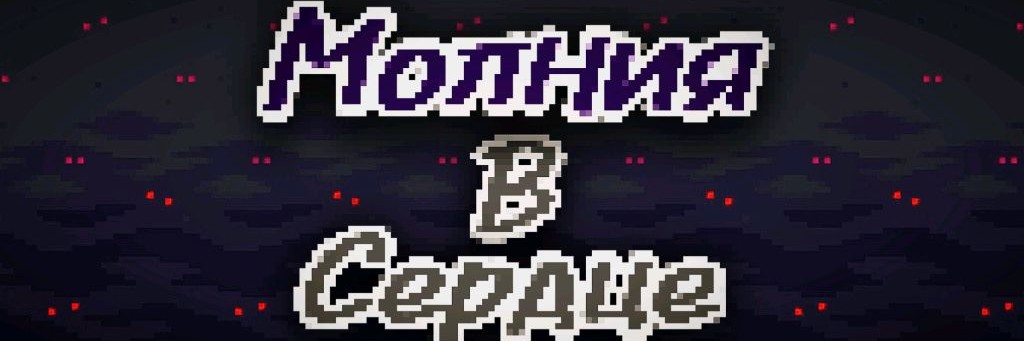 Молния В Сердце