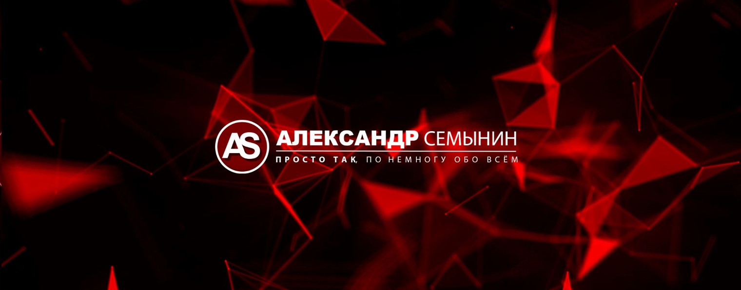 Александр Семынин