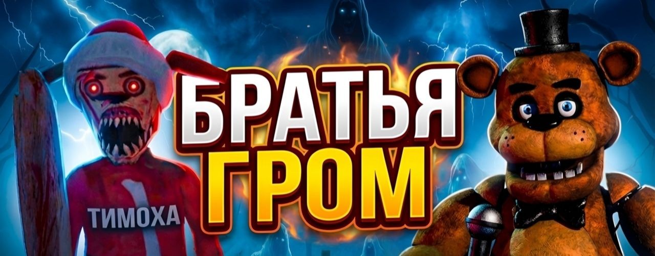 Братья ГРОМ