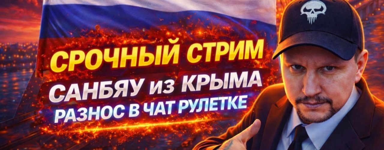 Санбяу из Крыма