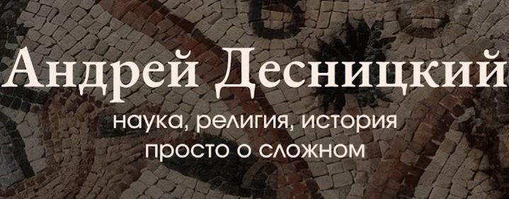 Андрей Десницкий