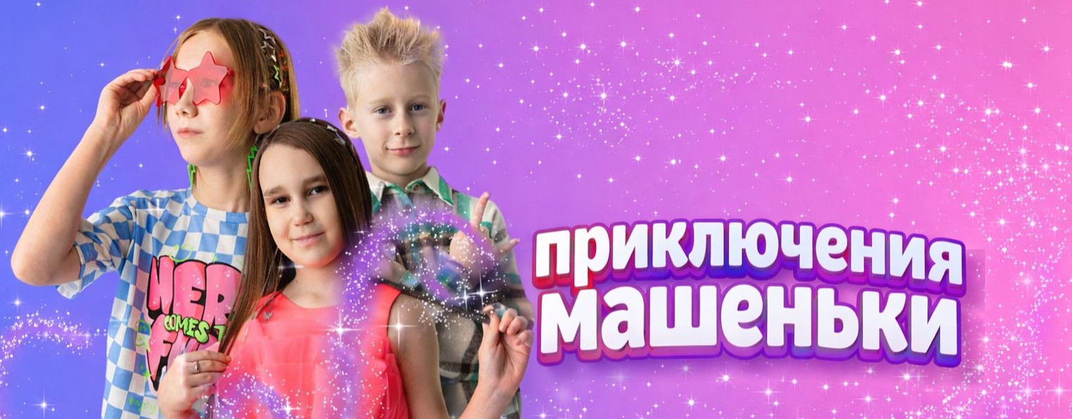 ДЕТСКИЙ КОНТЕНТ