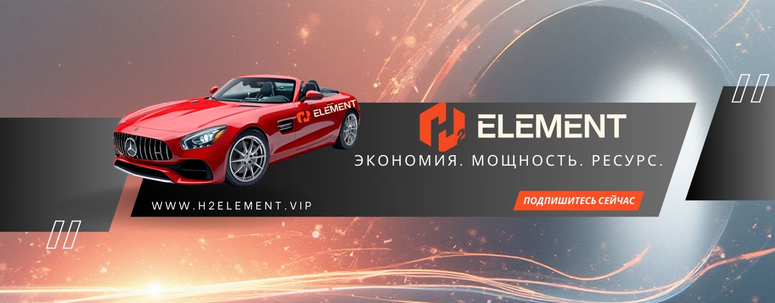 Готовый бизнес под ключ | с H₂ELEMENT