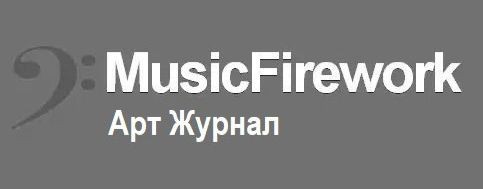 Арт-журнал "MusicFirework"