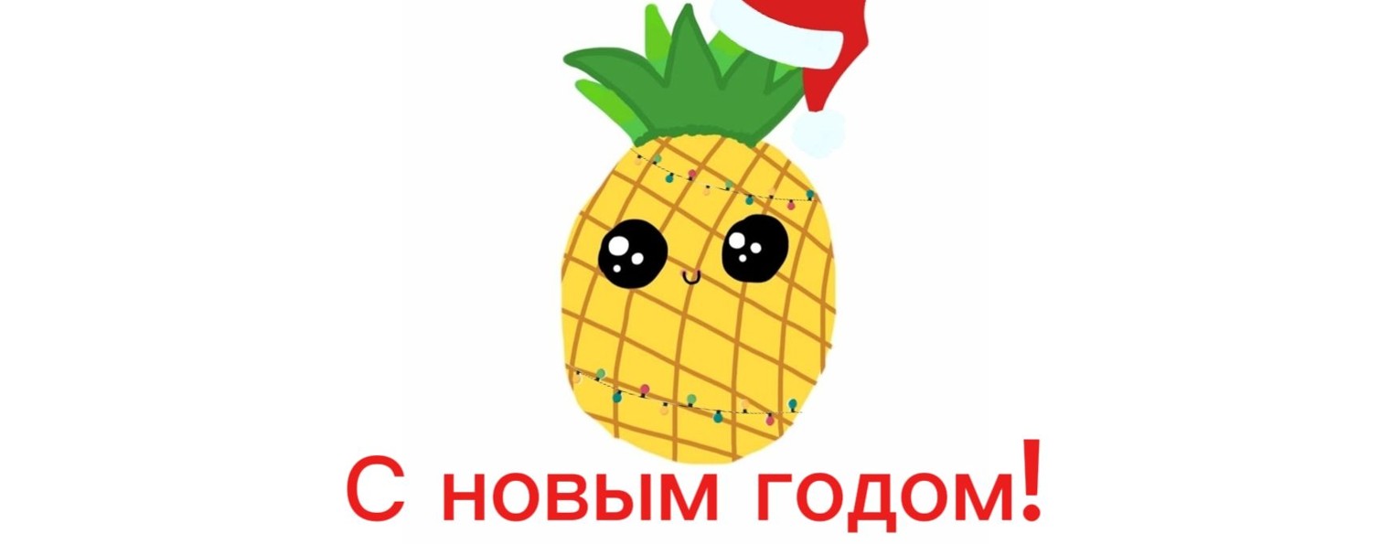 Ананасик🎄🎉