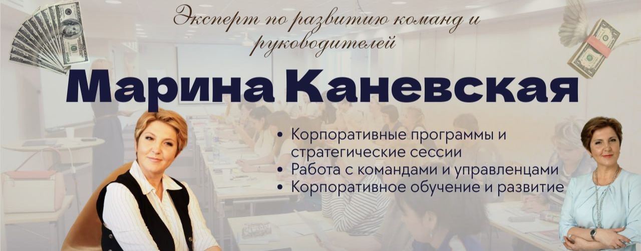 Эксперт для руководителей и команд Каневская