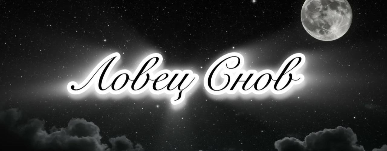 Ловец Снов: сказки для детей и взрослых