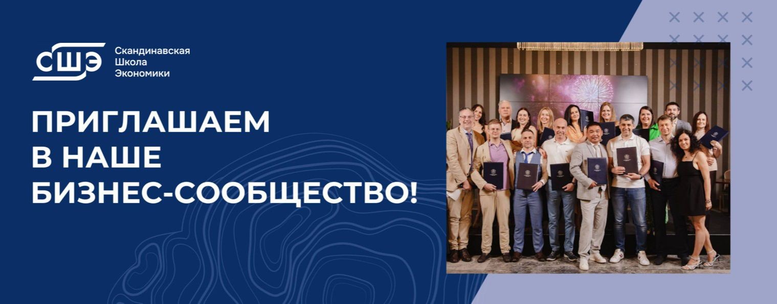 Скандинавская Школа Экономики