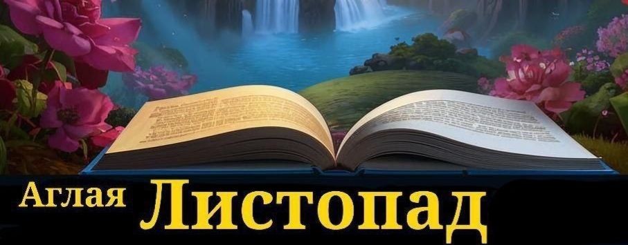 Аглая Листопад