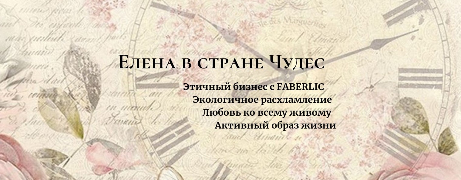Елена в стране Чудес