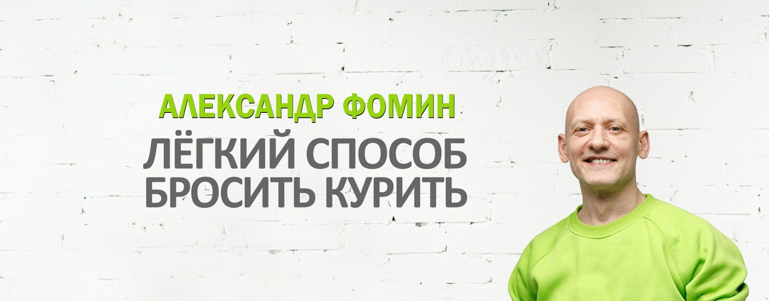 Легкий способ бросить курить