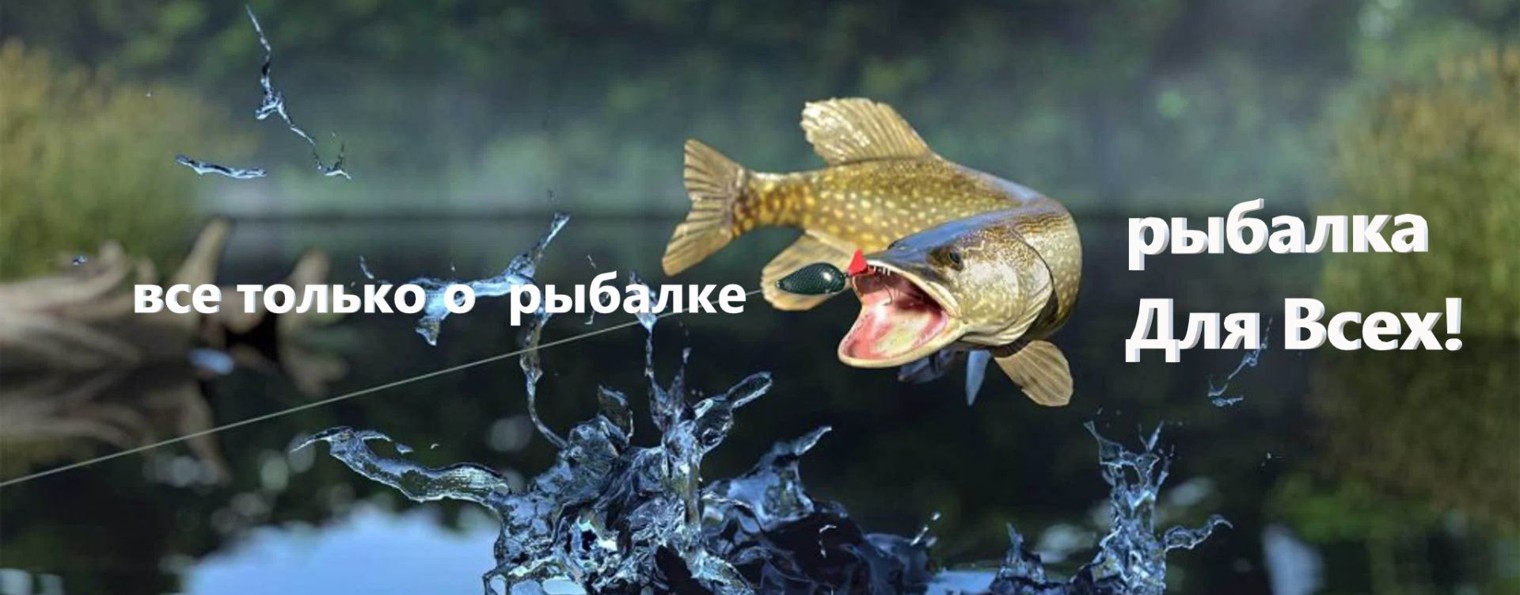 Рыбалка Для Всех!