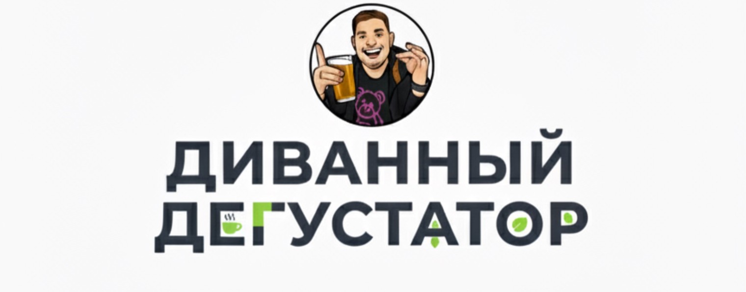 Диванный Дегустатор