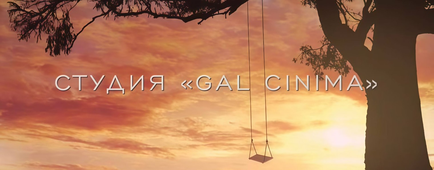 Gal Cinema