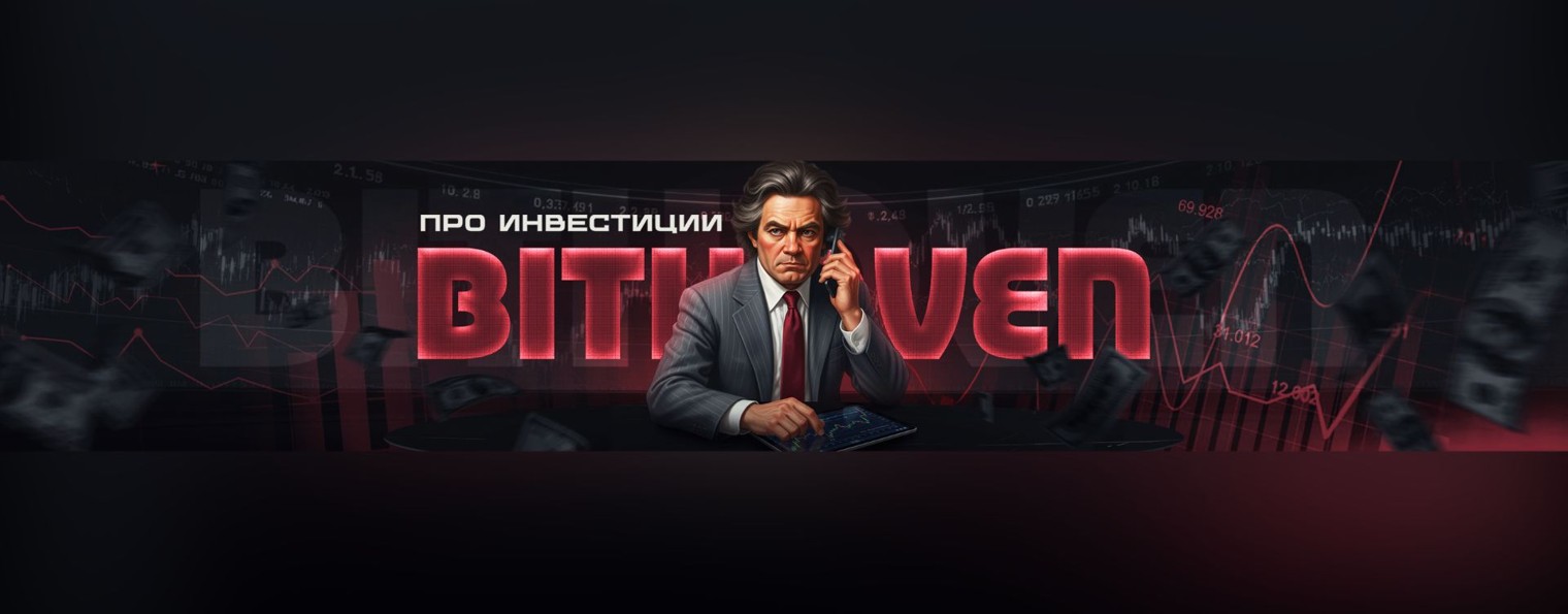 Bithoven - про инвестиции